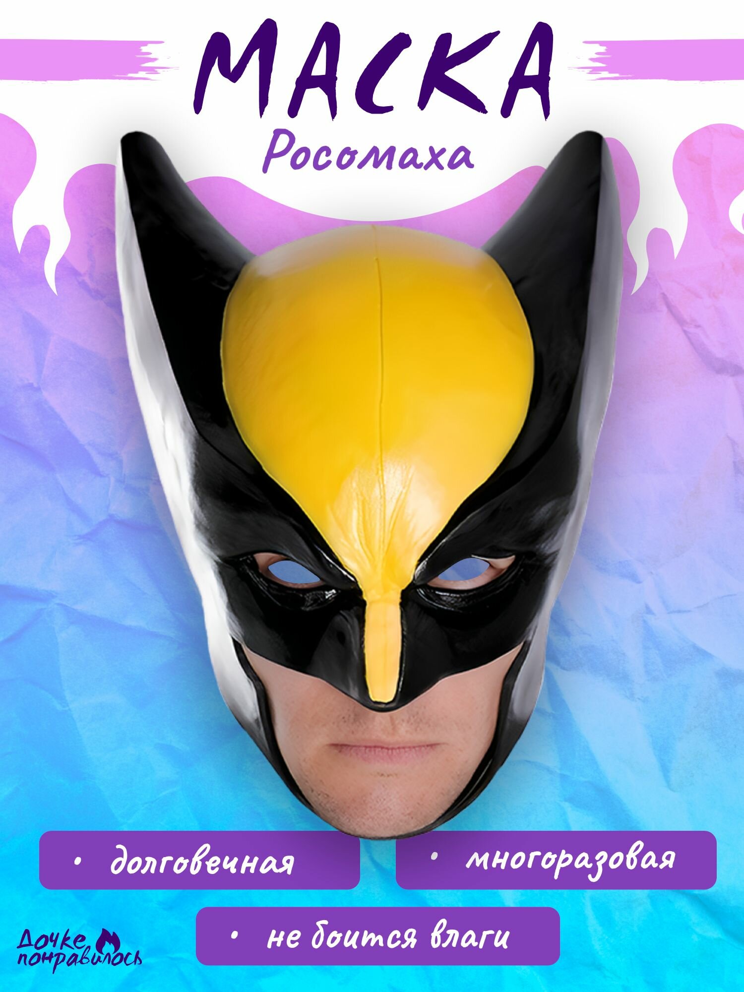 Карнавальная маска Росомаха