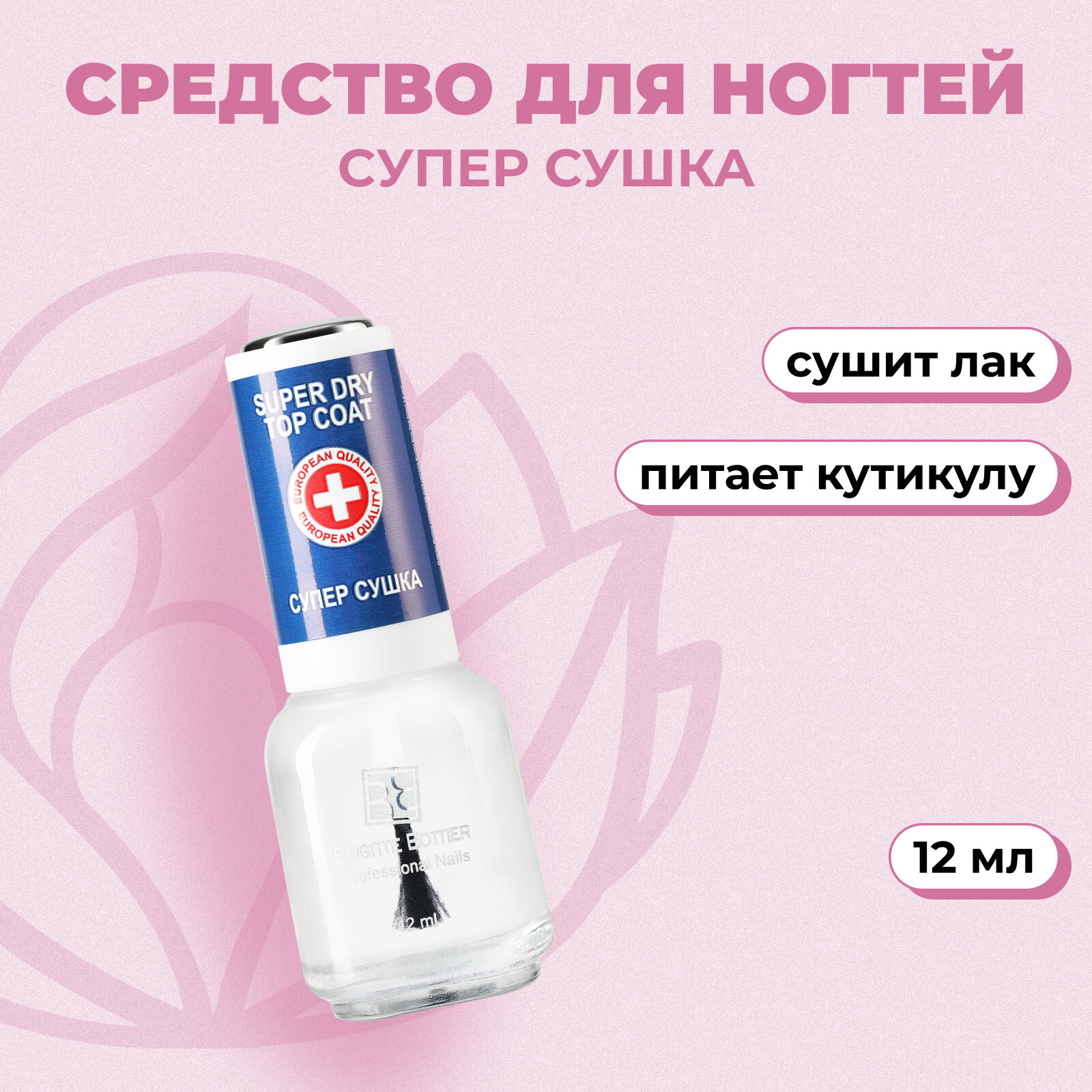 Сушка для лака Brigitte Bottier Super Dry Coat покрытие для ногтей, 12 мл