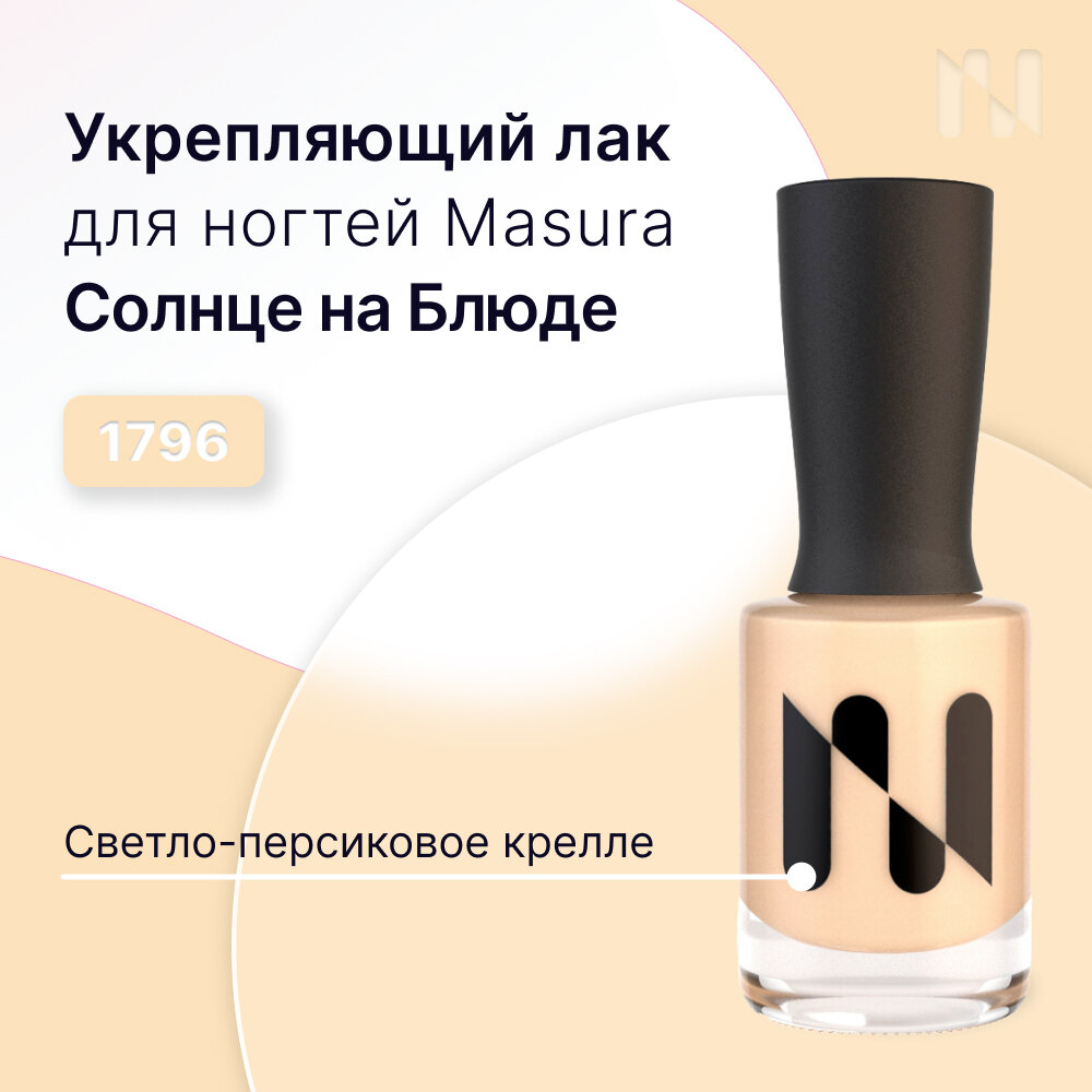 Лак для ногтей Укрепляющий Masura, сливочное масло, крелле, 11 мл