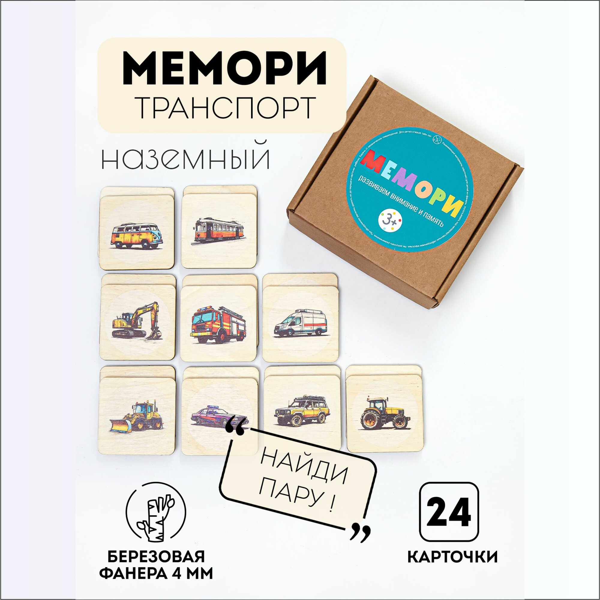 Карточки развивающие деревянные, настольная игра для детей "Мемори: транспорт", фанера 4мм.