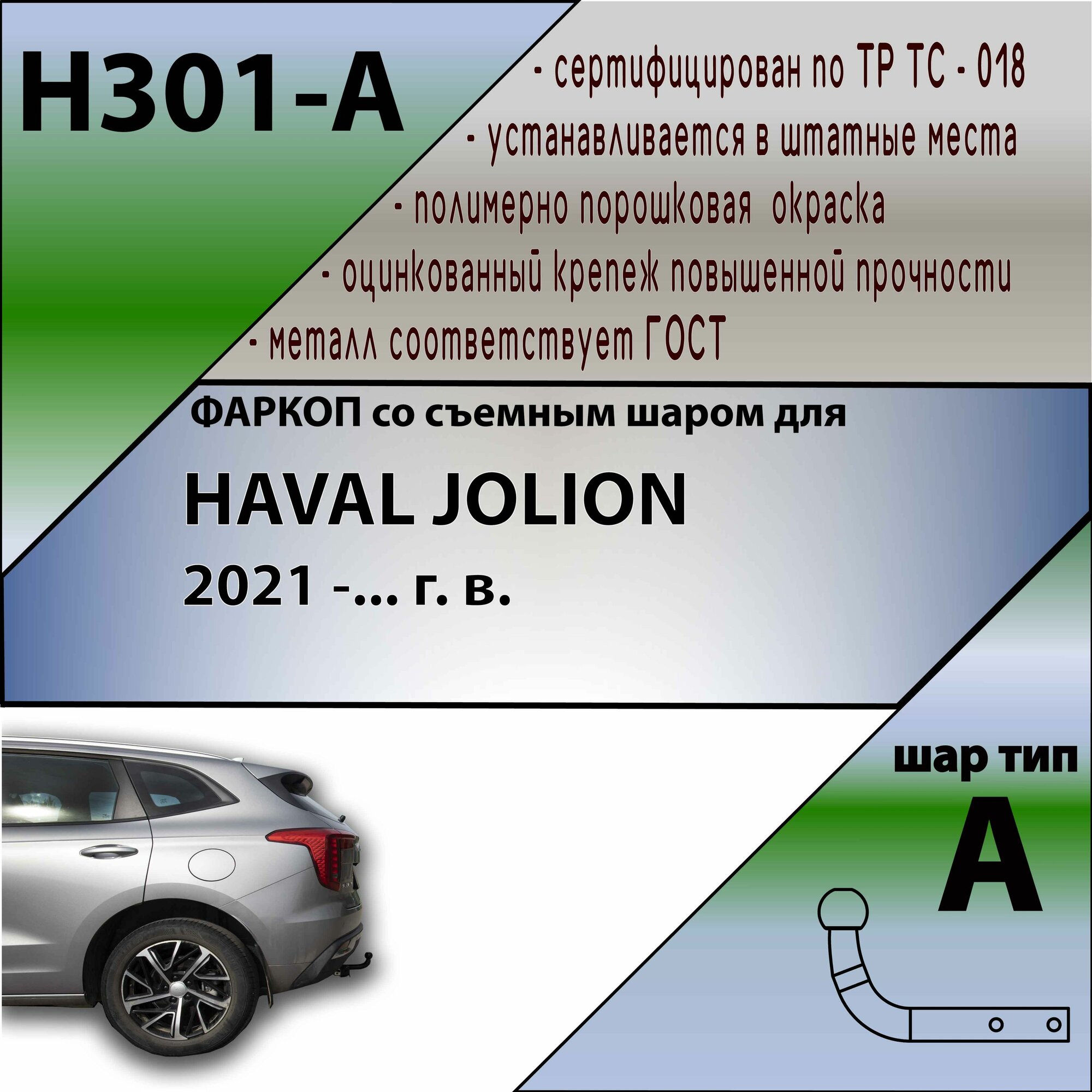 Фаркоп ТСУ HAVAL JOLION 2021 - н. в.