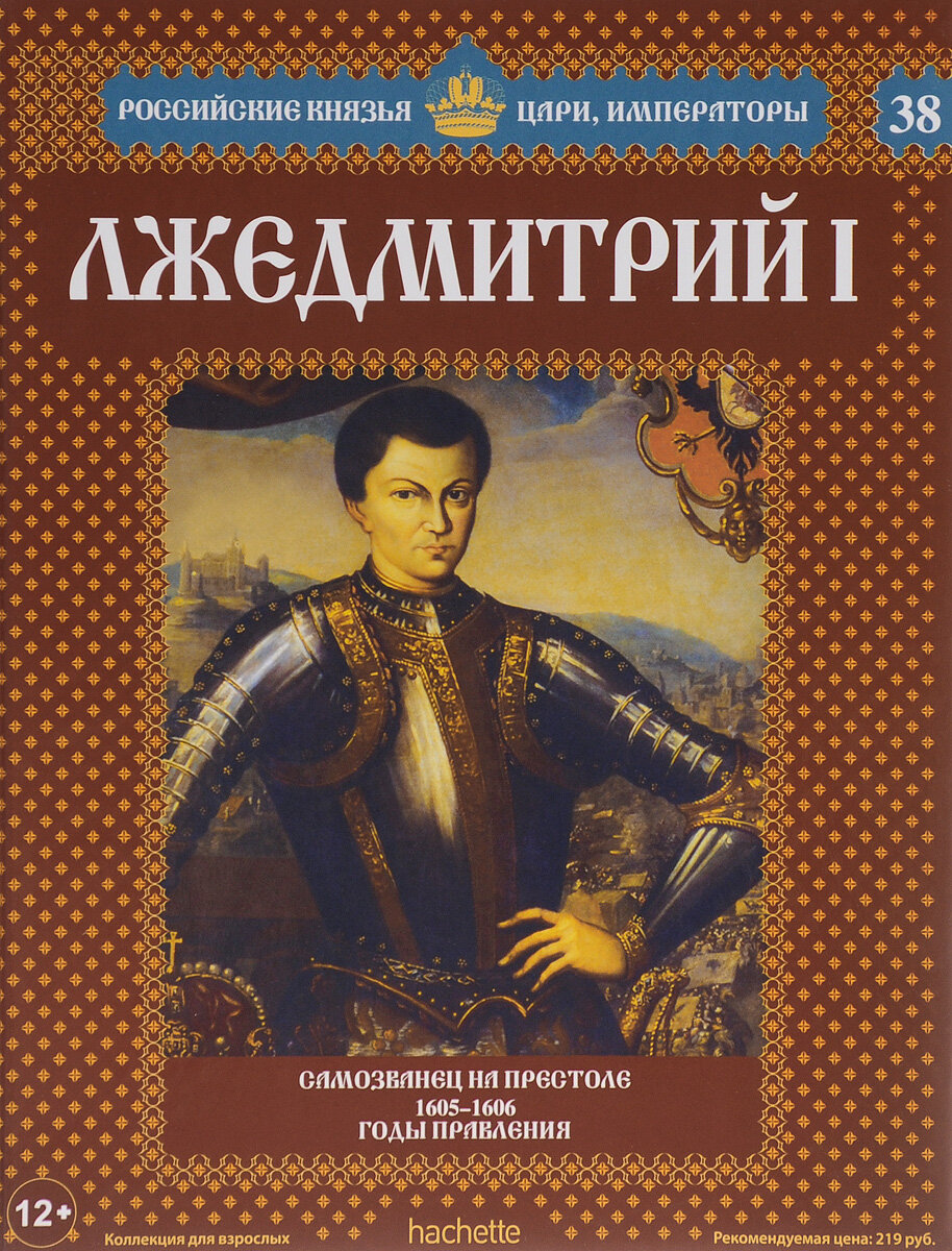 Лжедмитрий I. Самозванец на престоле. 1605-1606 годы правления