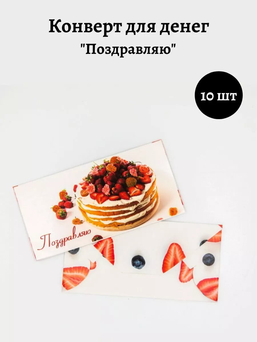 Конверт для денег Поздравляю 10 штук