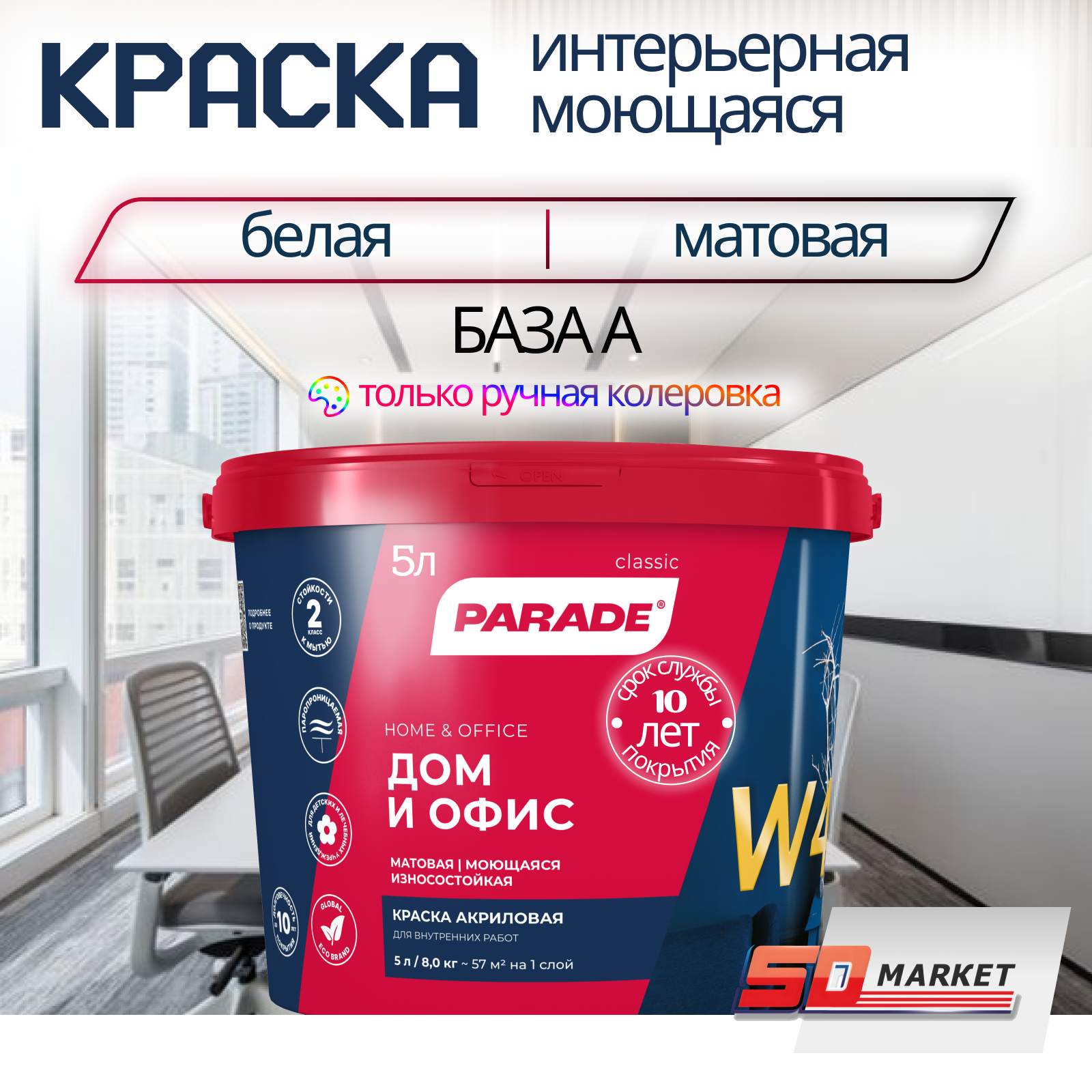 Краска для стен и обоев белая матовая 5 л PARADE W4