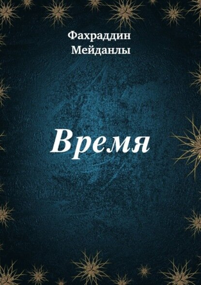 Время [Цифровая книга]