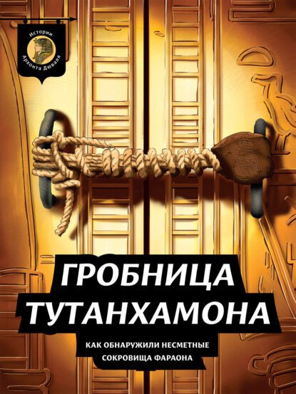 Гробница Тутанхамона. Как обнаружили несметные сокровища фараона [Цифровая книга]