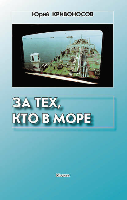 За тех, кто в море [Цифровая книга]