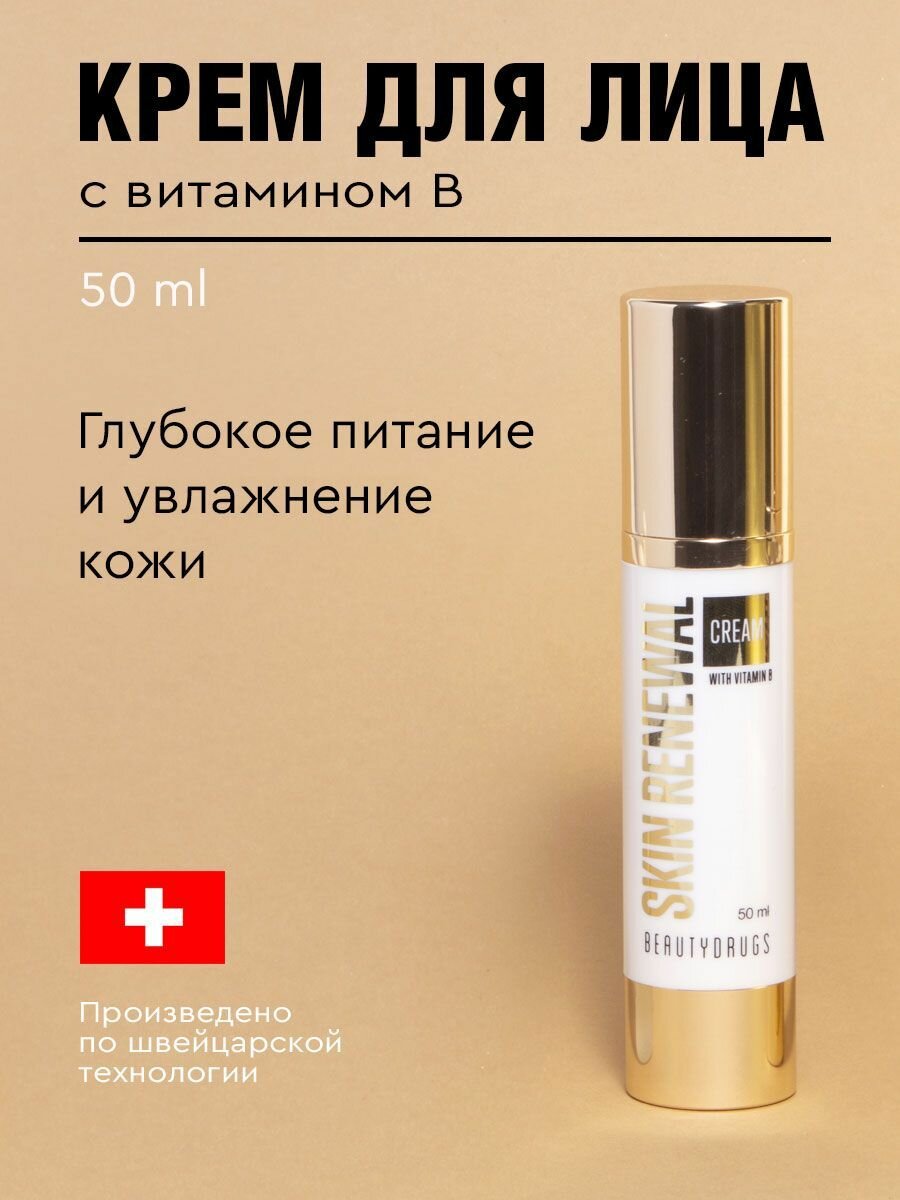 BEAUTYDRUGS Skin Renewal cream B Vitamin Крем для лица с витамином В 50 ml
