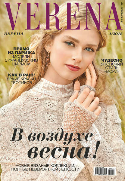 Verena №1/2018 [Цифровая книга]