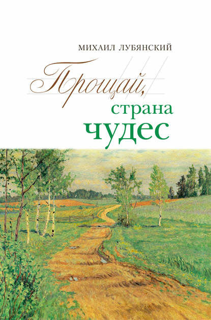 Прощай, страна чудес [Цифровая книга]