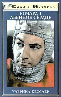 Ричард I Львиное Сердце. Король. Крестоносец. Авантюрист