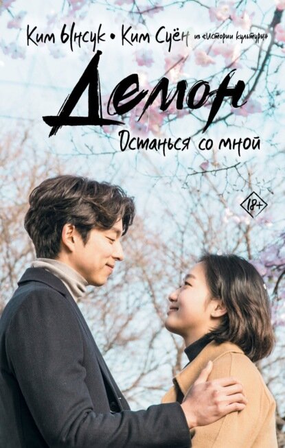 Демон. Останься со мной [Цифровая книга]