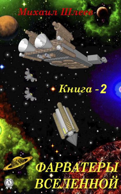Фарватеры вселенной [Цифровая книга]