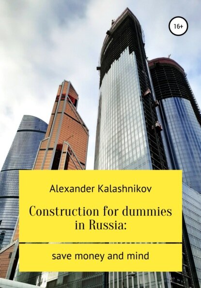 Construction for dummies in Russia: save money and mind [Цифровая книга]