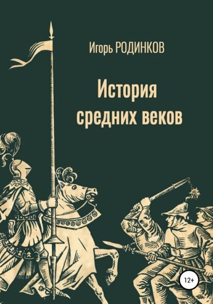 История средних веков [Цифровая книга]
