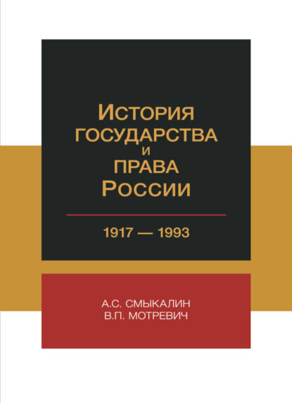 История государства и права России. 1917-1993 гг [Цифровая книга]