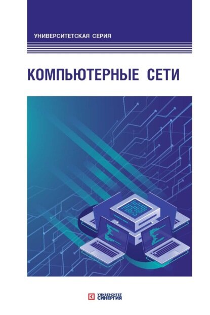 Компьютерные сети [Цифровая книга]