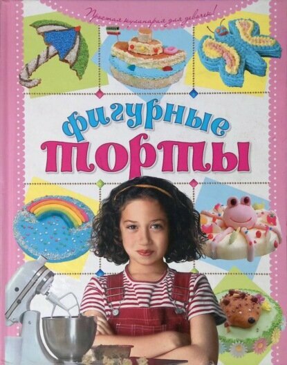 Фигурные торты своими руками [Цифровая книга]