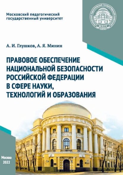 Правовое обеспечение национальной безопасности Российской Федерации в сфере науки, технологий и образования [Цифровая книга]