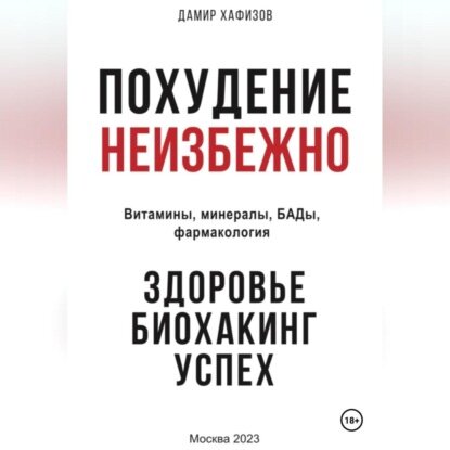 Похудение неизбежно. Здоровье, биохакинг, успех. Витамины, БАДы, фармакология [Аудиокнига]