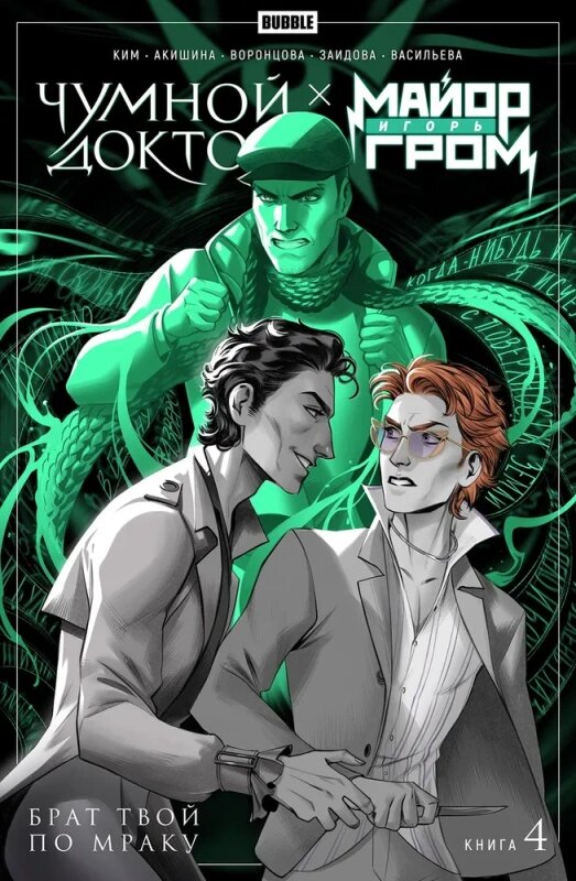 Комикс Майор Игорь. Гром Чумной Доктор: Брат твой по мраку. Том 4