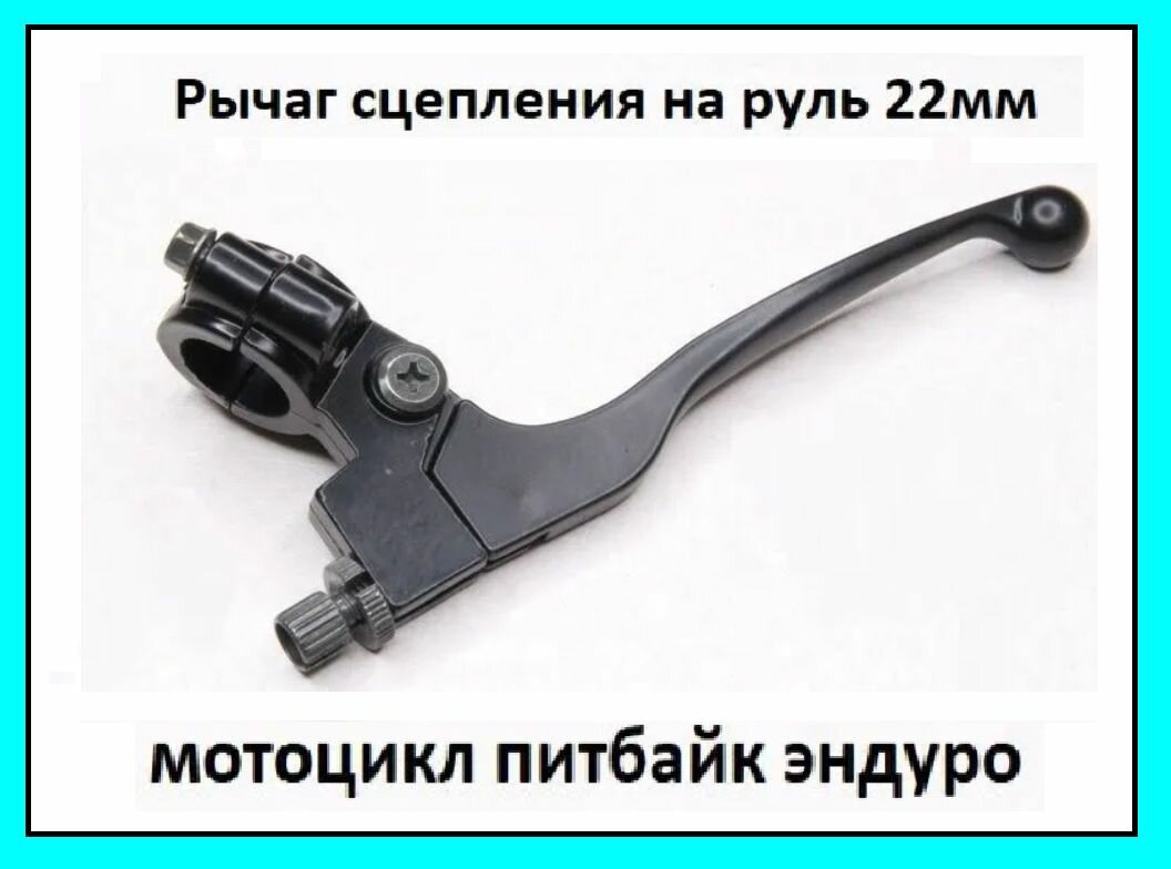 Рычаг сцепления на руль 22мм на мотоцикл питбайк эндуро