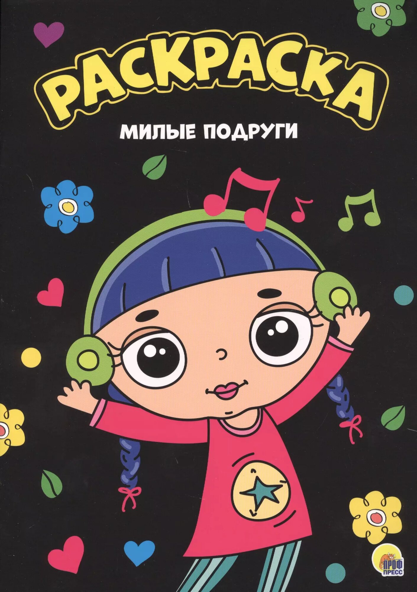 МОЯ раскраска А4 чёрная. Милые подруги