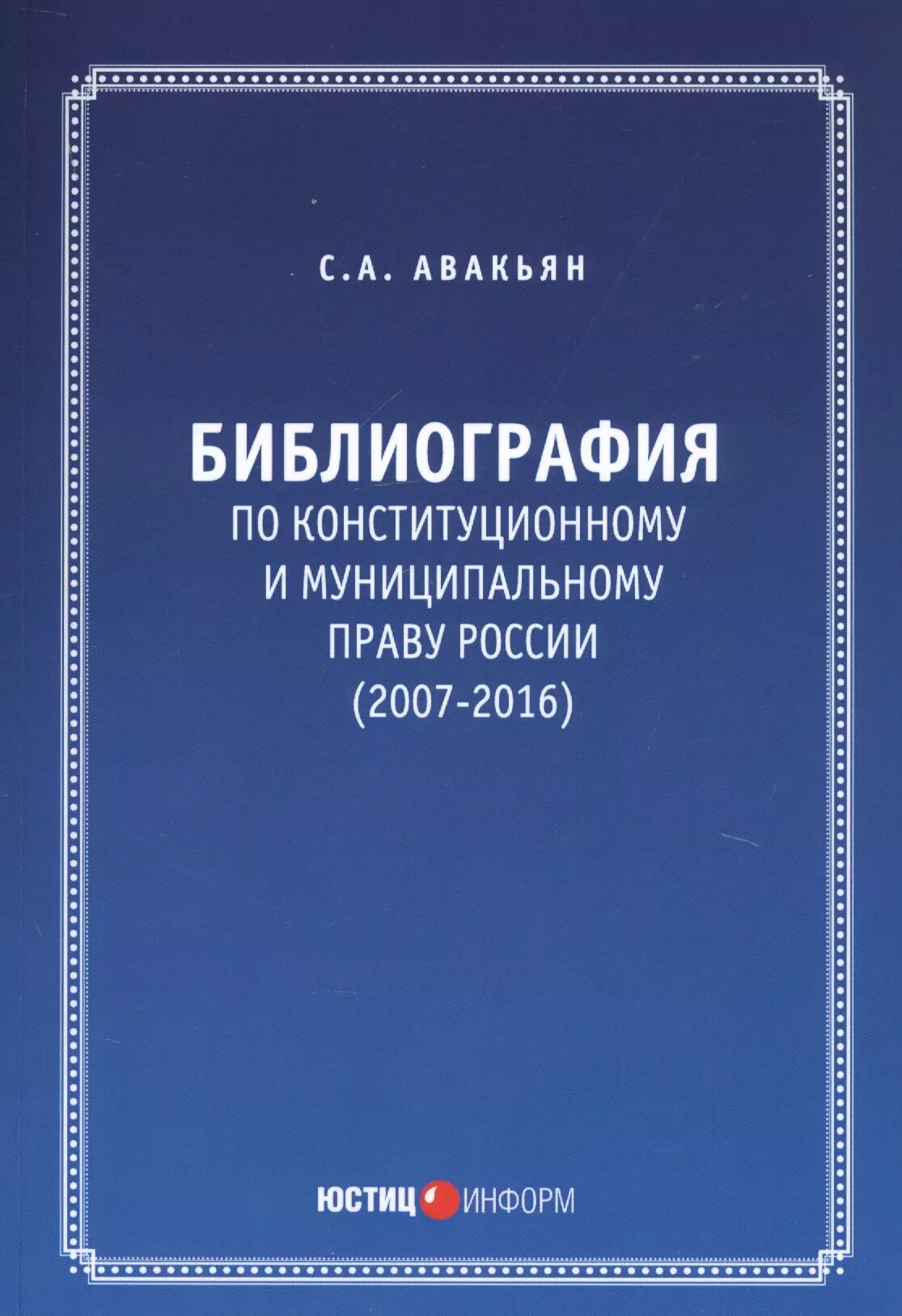 Библиография по конституционному и муниципальному праву России (2007 - 2016) (Сурен Авакьян)