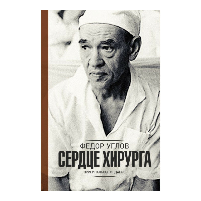 Сердце хирурга: Оригинальное издание
