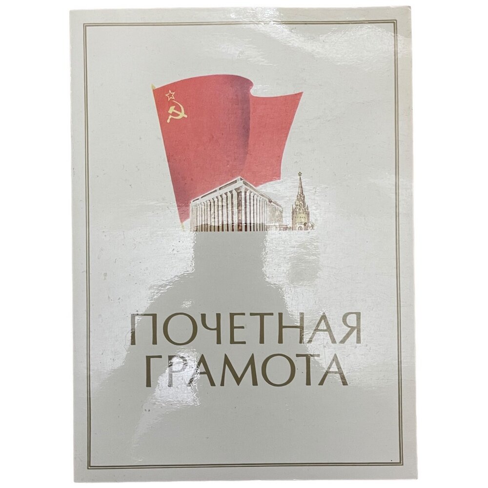 СССР, грамота "За добросовестный творческий труд" райотдел народного обр. 1982 г.