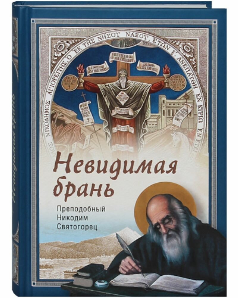 Невидимая брань