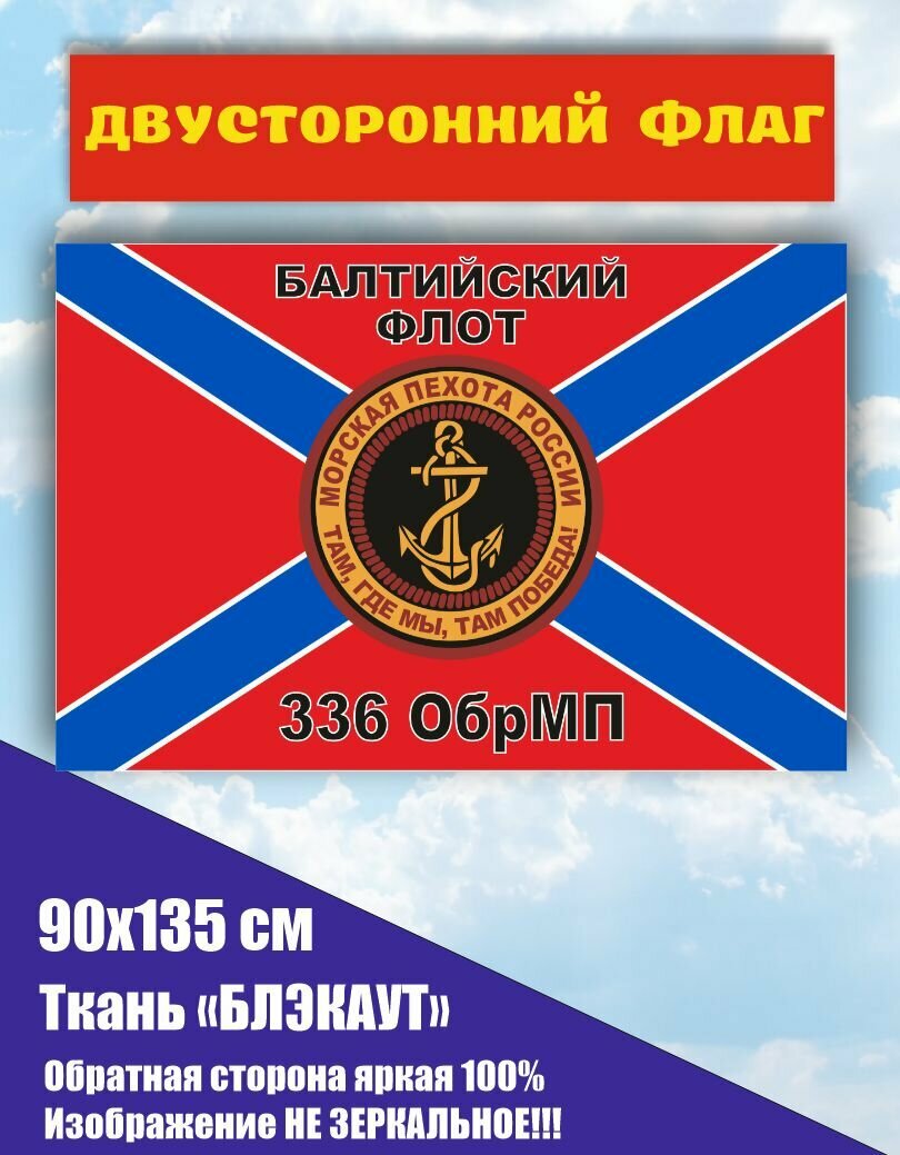 Двусторонний флаг Морской пехоты 336 ОБрМП Балтийский флот 90*135 см большой