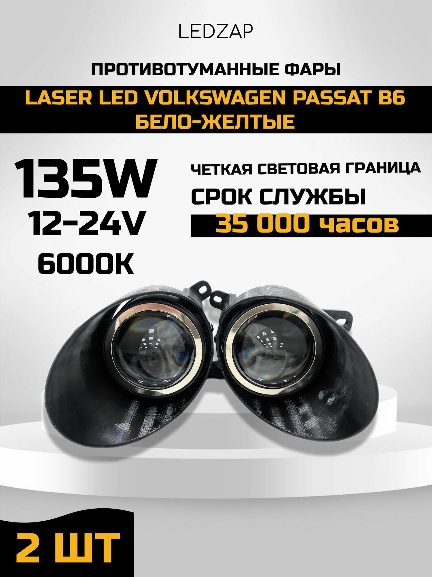 Противотуманные фары Laser Led ПТФ Volkswagen Passat B6 бело-желтые