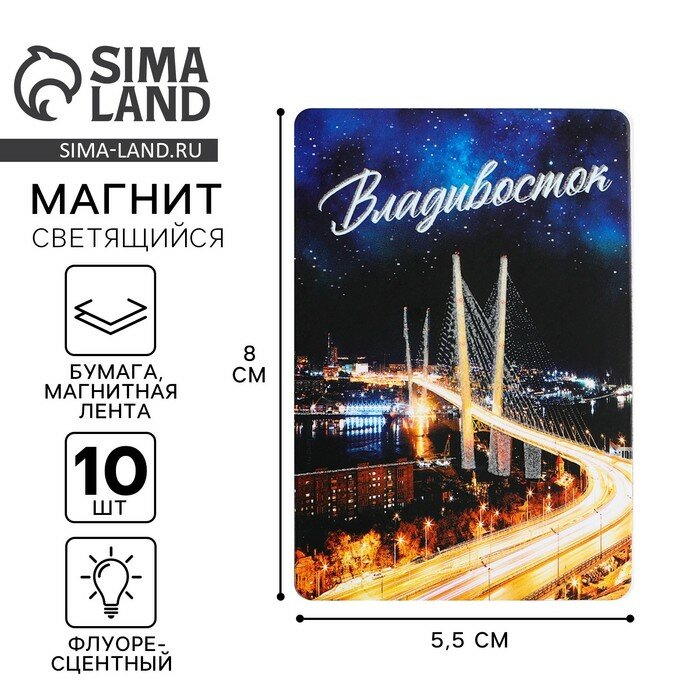 Магнит флуоресцентный «Владивосток», 8 х 5,5 см