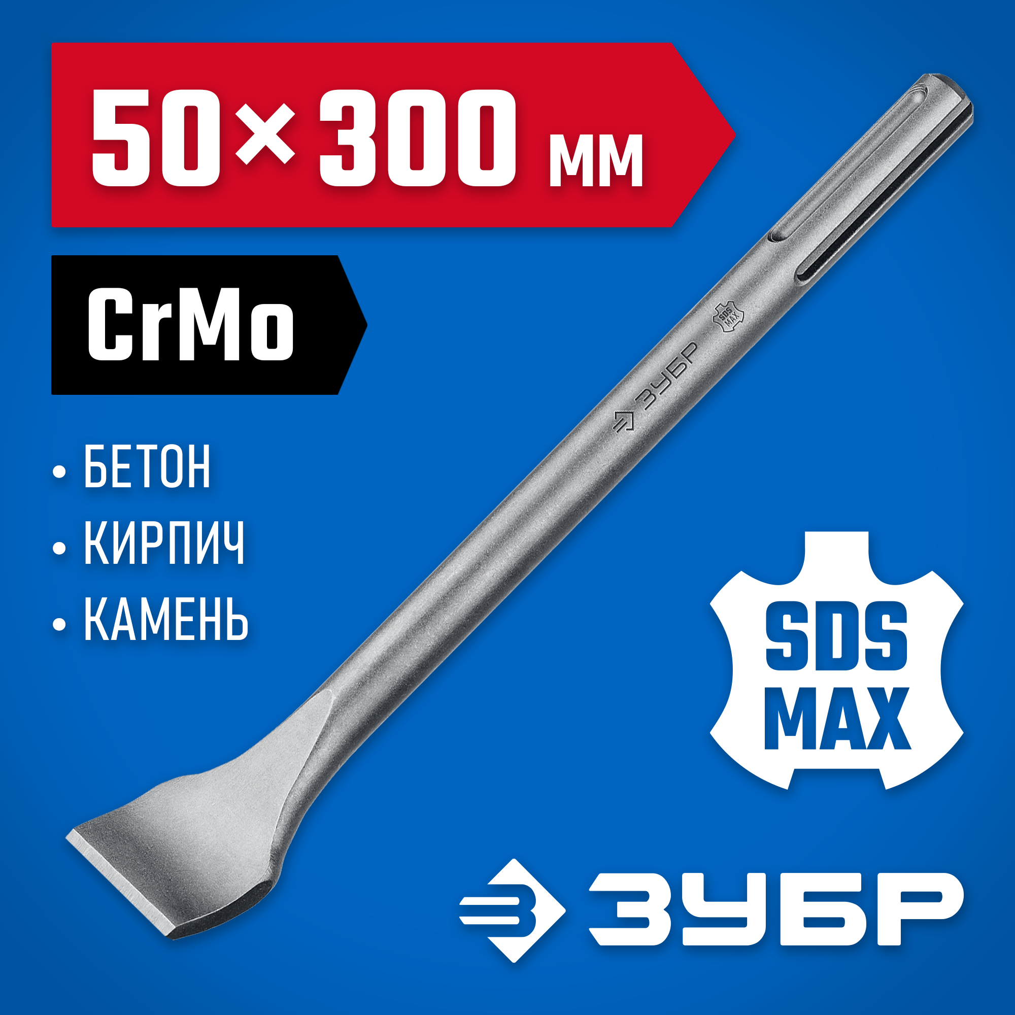 ЗУБР буран, 50 х 300 мм, SDS-max, плоское изогнутое зубило, Профессионал (29383-50-300)