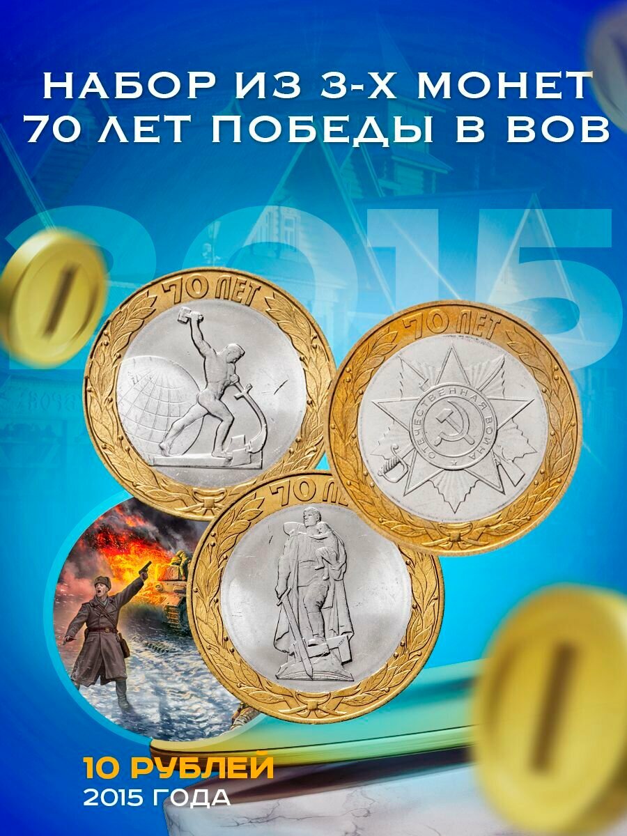 Набор из 3-х монет 2015 года 10 рублей 70 лет Победы в ВОВ, сохранность XF