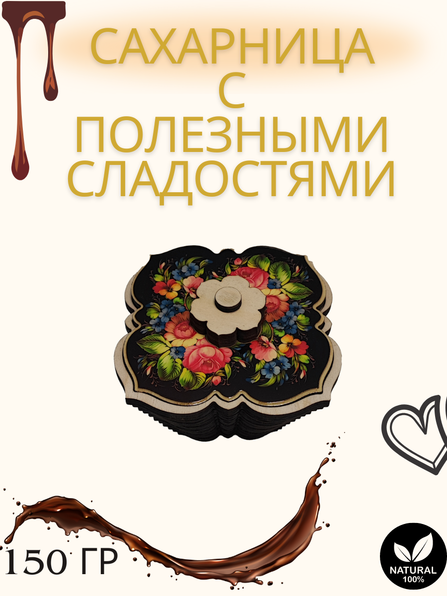 Конфеты "сахарница Аромат цветов" (Чернослив, Курага, Финик делише шоколадные), 150 гр