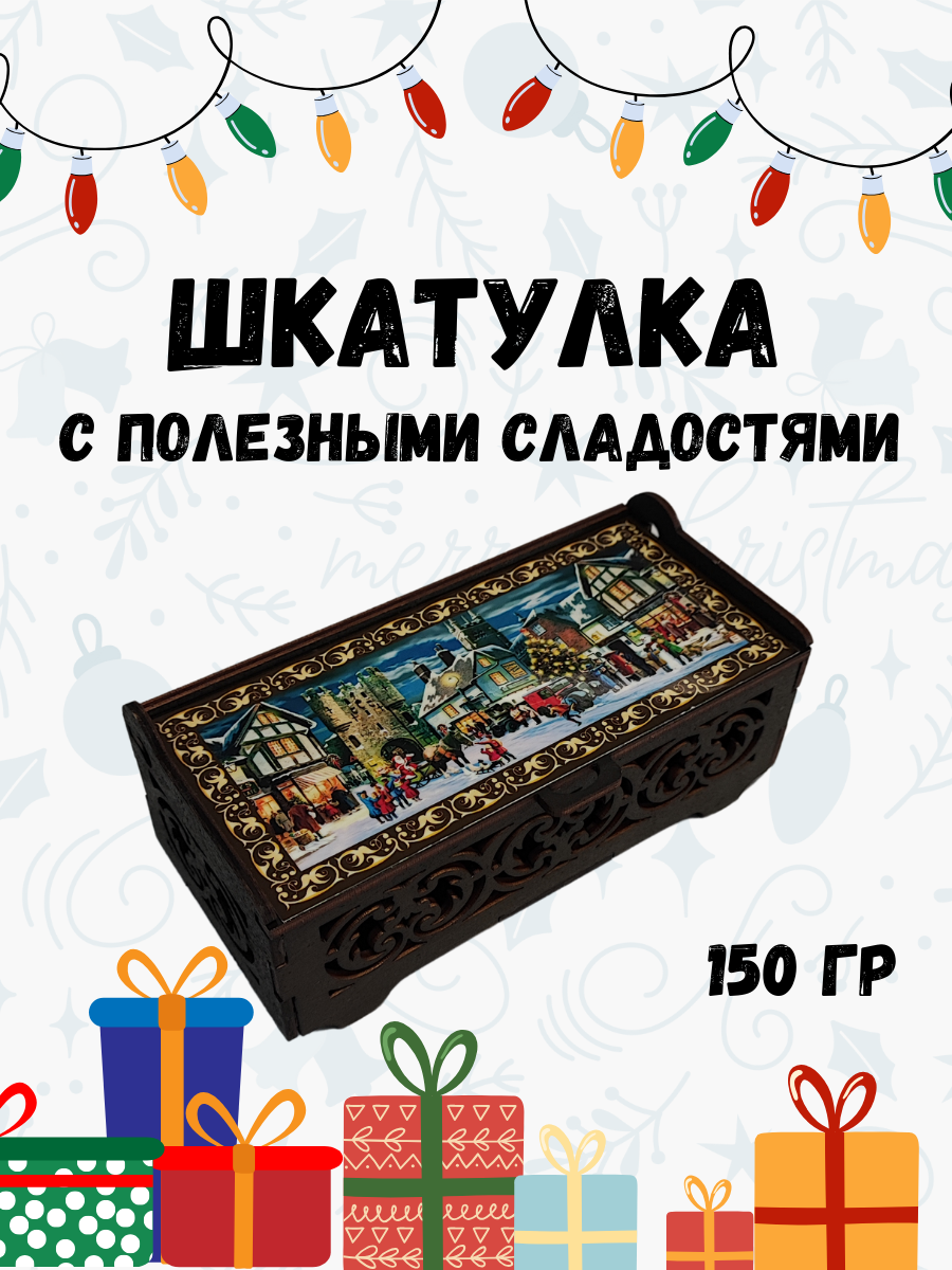 Конфеты "резная шкатулка Новогоднее настроение" (Чернослив, Курага, Финик делише шоколадные), 150 гр