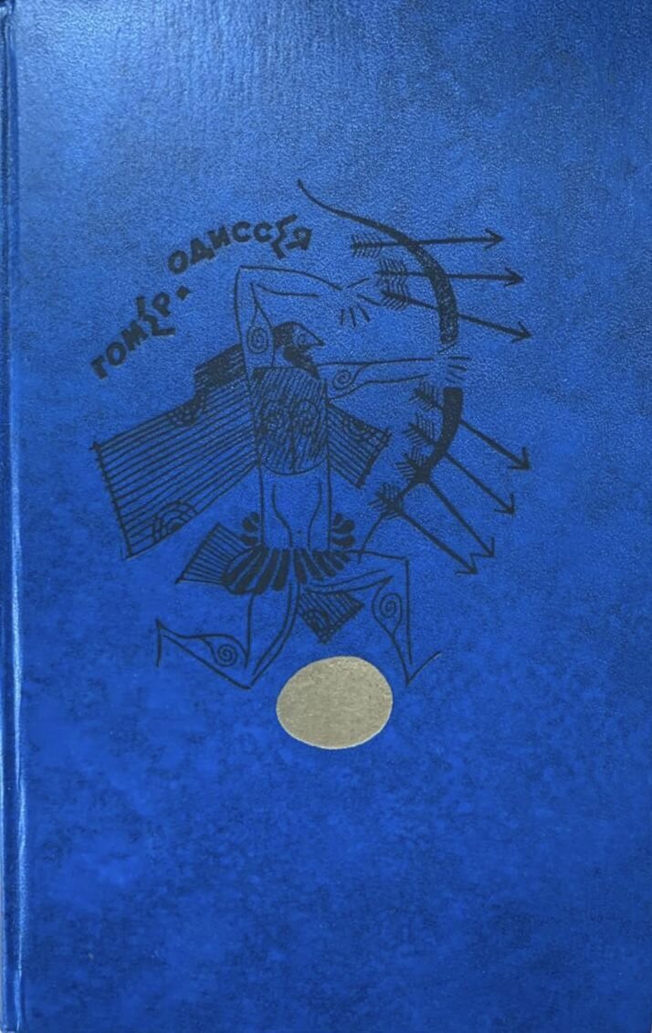 Одиссея