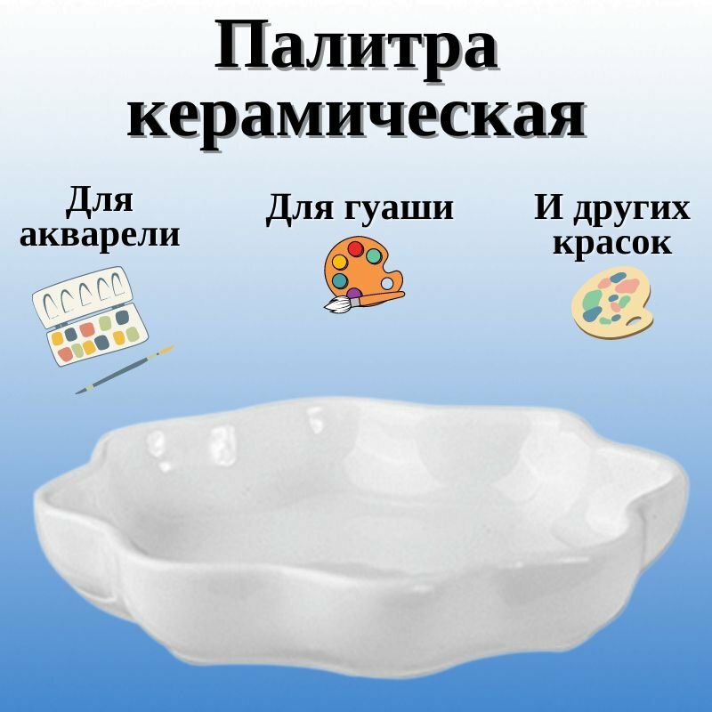 Палитра SoulArt "Звездочка", керамическая, для творчества, диаметр 7 см