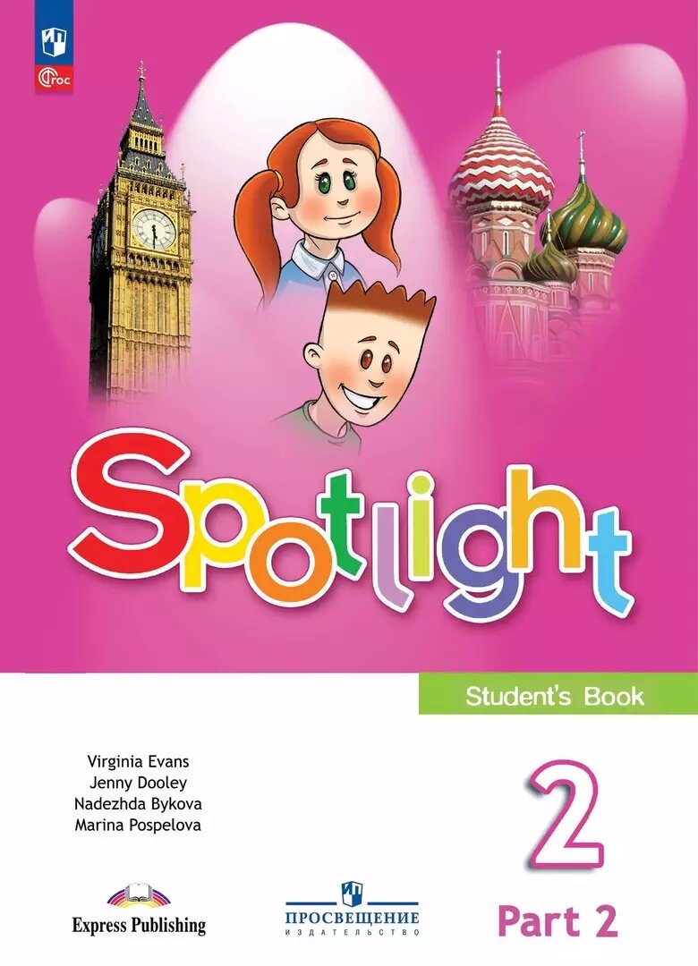 Spotlight. Английский язык. 2 класс. Учебник. В 2-х частях. Часть 2
