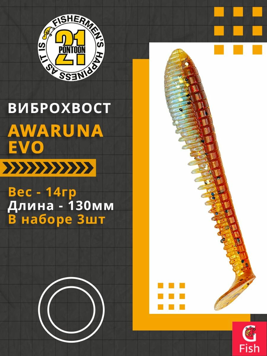 Виброхвост Pontoon21 Homunculures Awaruna Evo, 5.0', длина 130мм, вес 14гр, цвет 4225, в упаковке 3шт