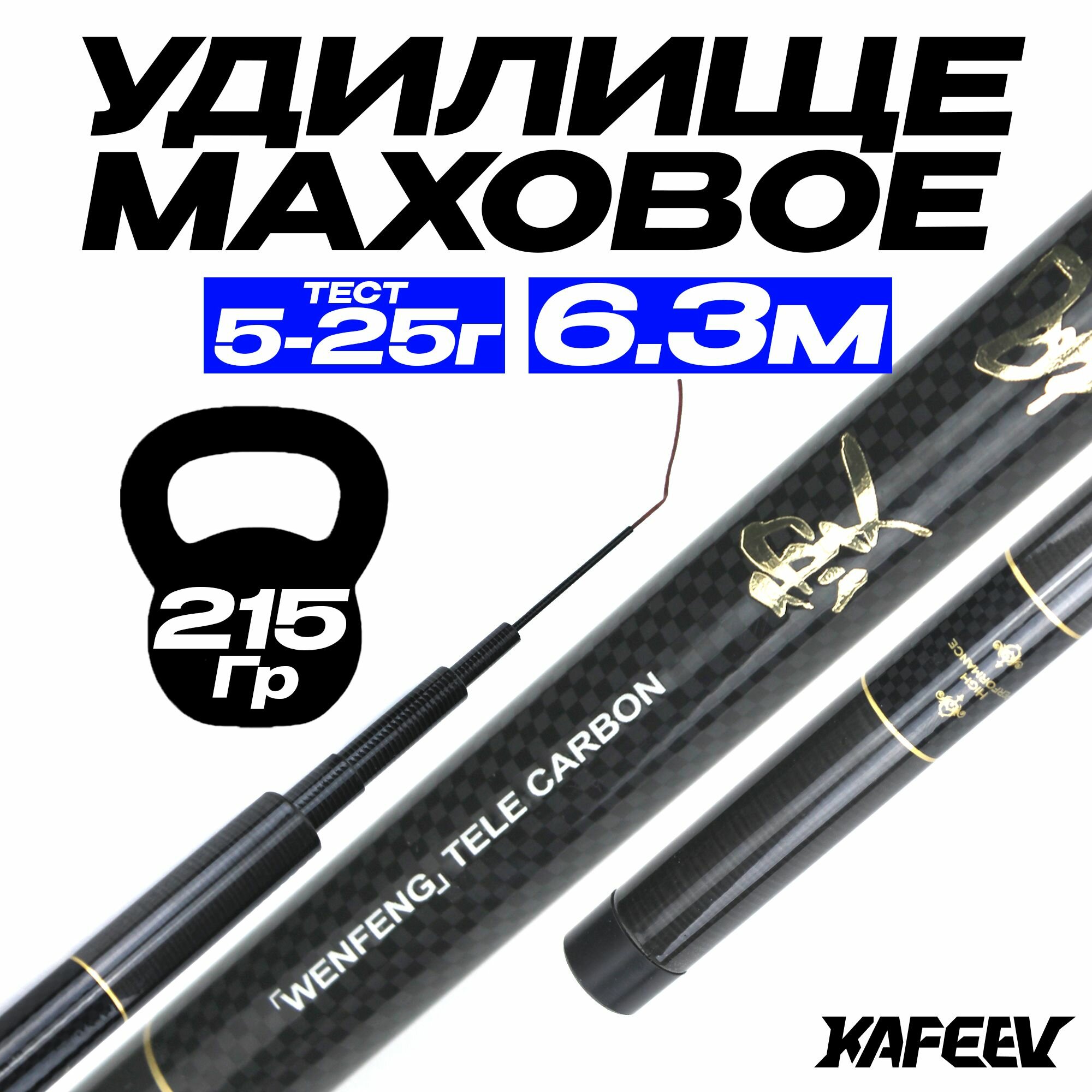 Маховое удилище для рыбалки SIWEDIA 6.3 м Тест: 5-25 г