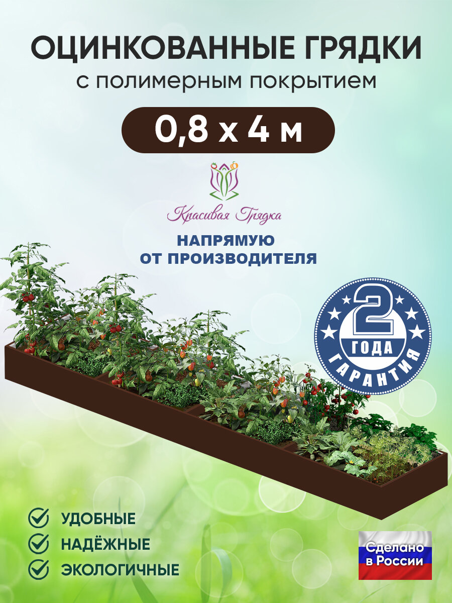 Грядка оцинкованная "Красивая грядка", с полимерным покрытием для сада и дачи , 0,8 х 4 м. ( коричневая )