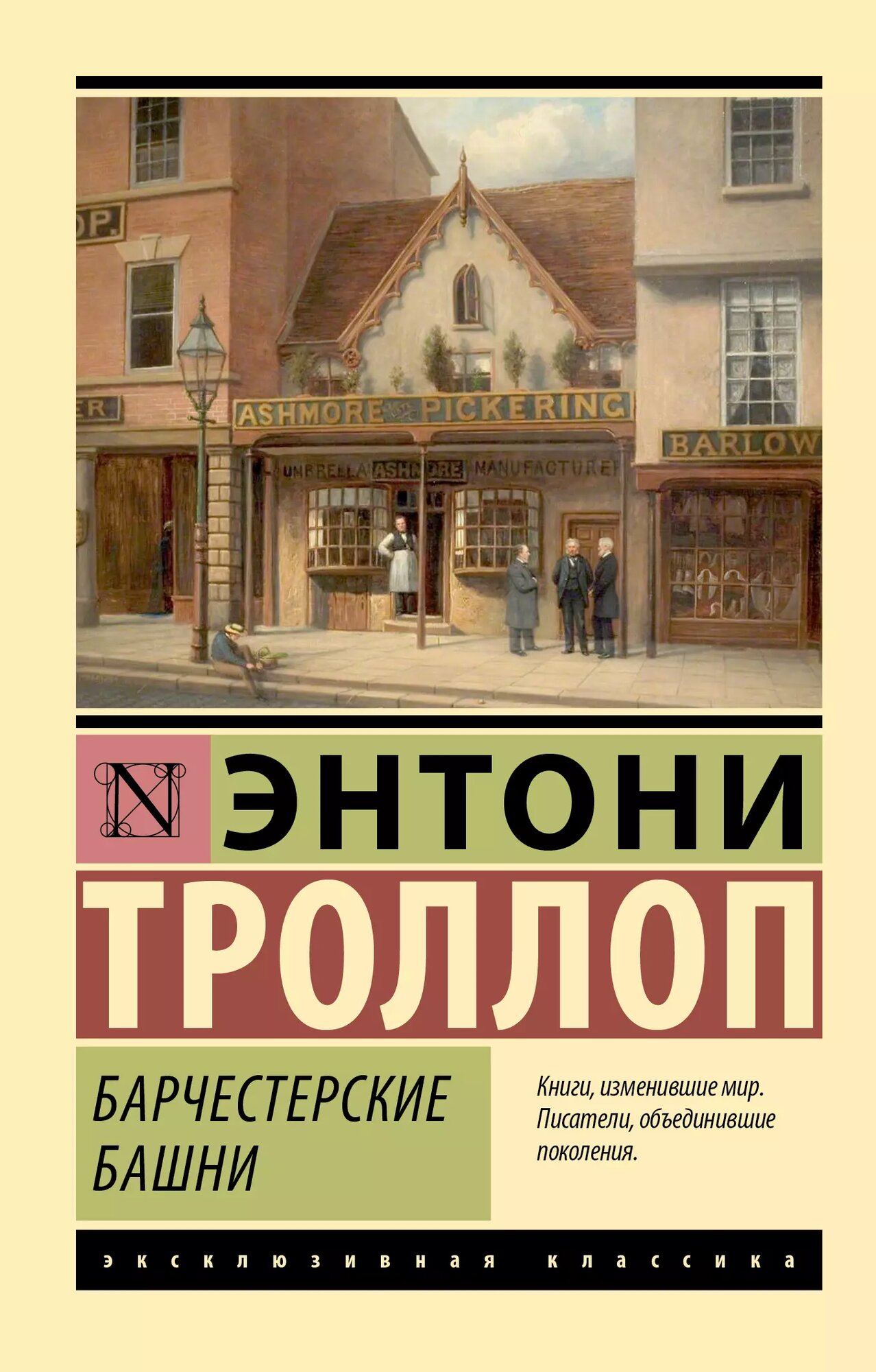 Барчестерские башни(Энтони Троллоп)