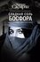 Сладкая соль Босфора : роман
