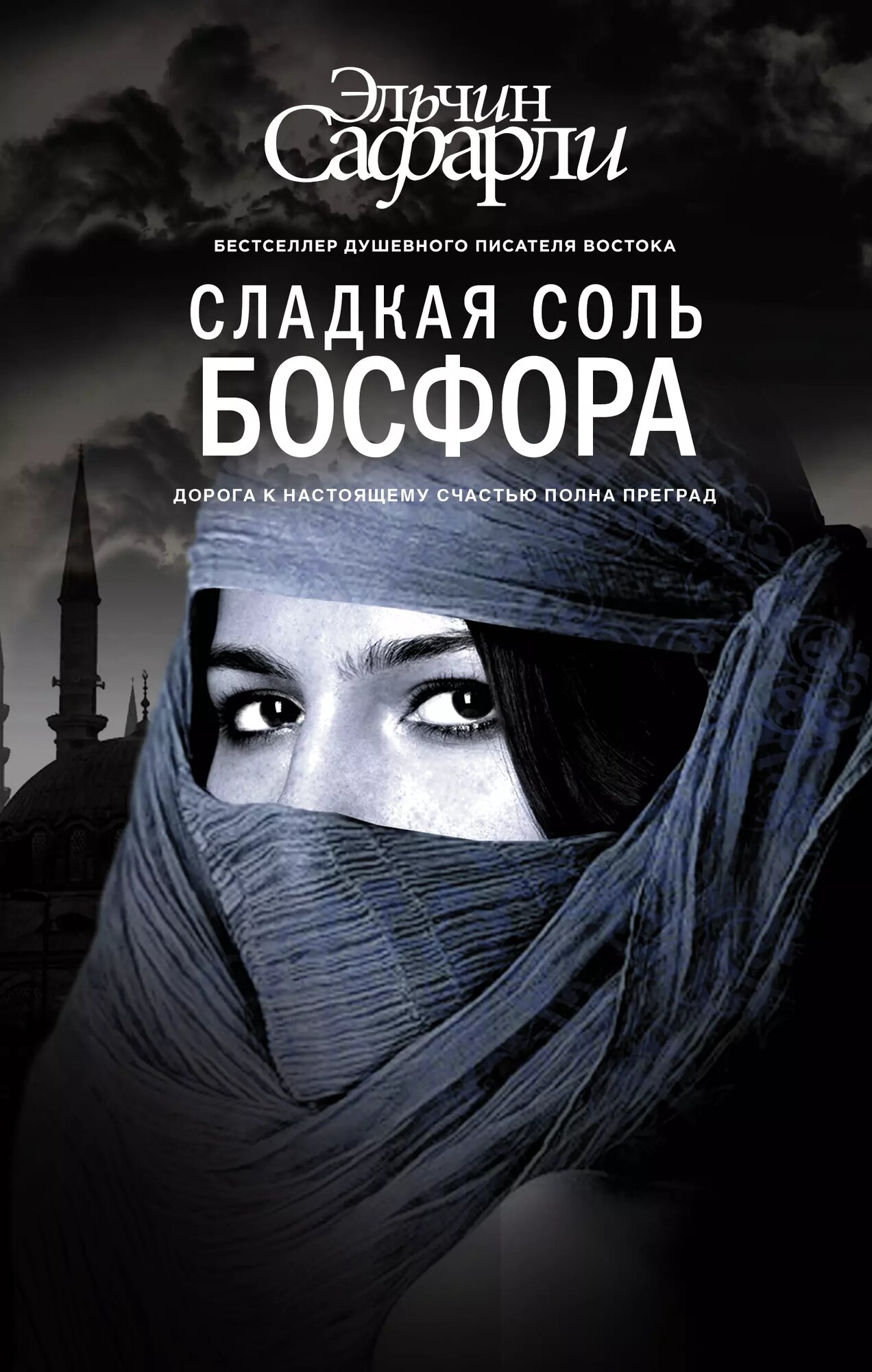 Сладкая соль Босфора : роман