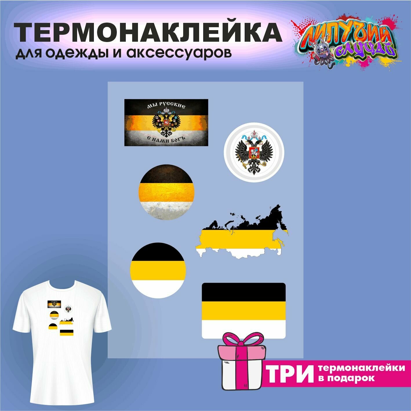 Термонаклейки на одежду Герб флаг Российская империя