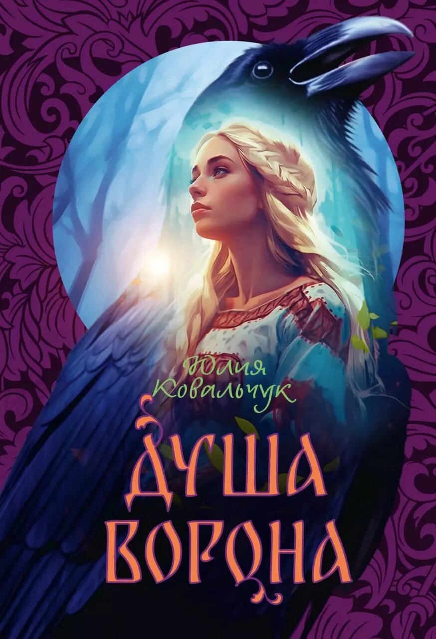 Душа Ворона (Юлия Ковальчук)