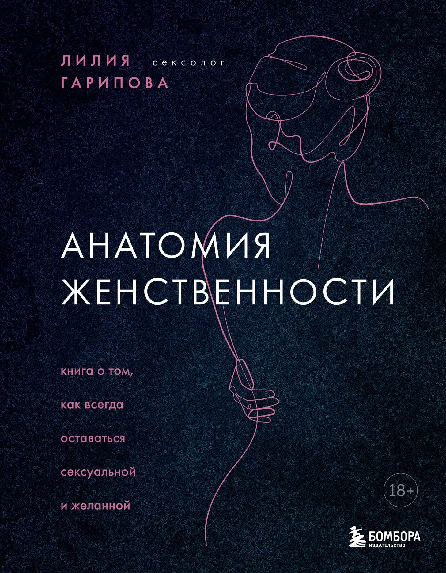 Анатомия женственности. Книга о том, как всегда оставаться с